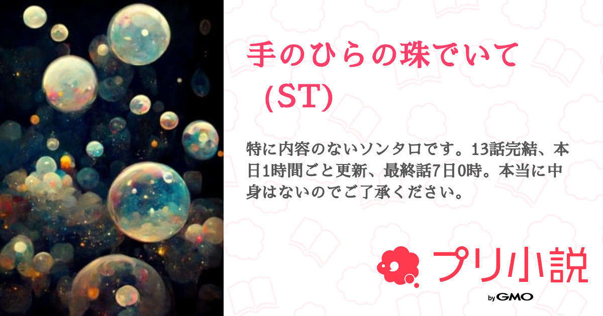 手のひらの珠でいて（ST) - 全2話 【連載中】（石彬さんの小説） | 無料スマホ夢小説ならプリ小説 byGMO